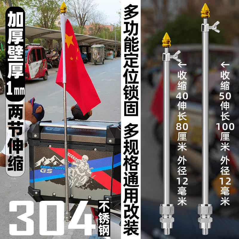 改装装饰304不锈钢摩托机车伸缩旗杆摩旅骑行杆可选充电灯无底座