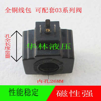 03-XL液压电磁阀线圈MFJ12-54YC内孔/孔径26mm 长48 AC220 110V