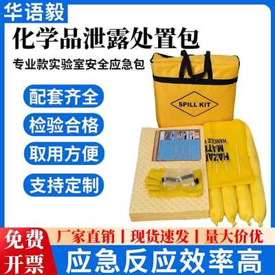 化学品泄露应急包实验室防泄漏酸碱处理包试剂溢洒吸附处置套装