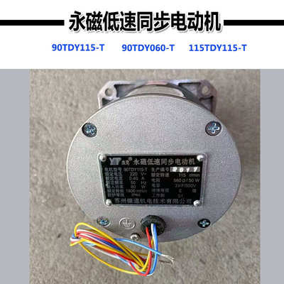 永磁低速同步电动机杰克纠偏90TDY115/060型印刷机配件纠偏器电机