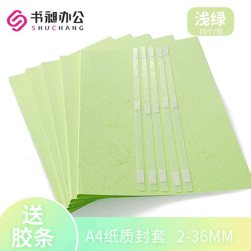 浅绿纸质封套A4热熔封套封面皮纹纸封皮热熔装订机耗材2-36mm