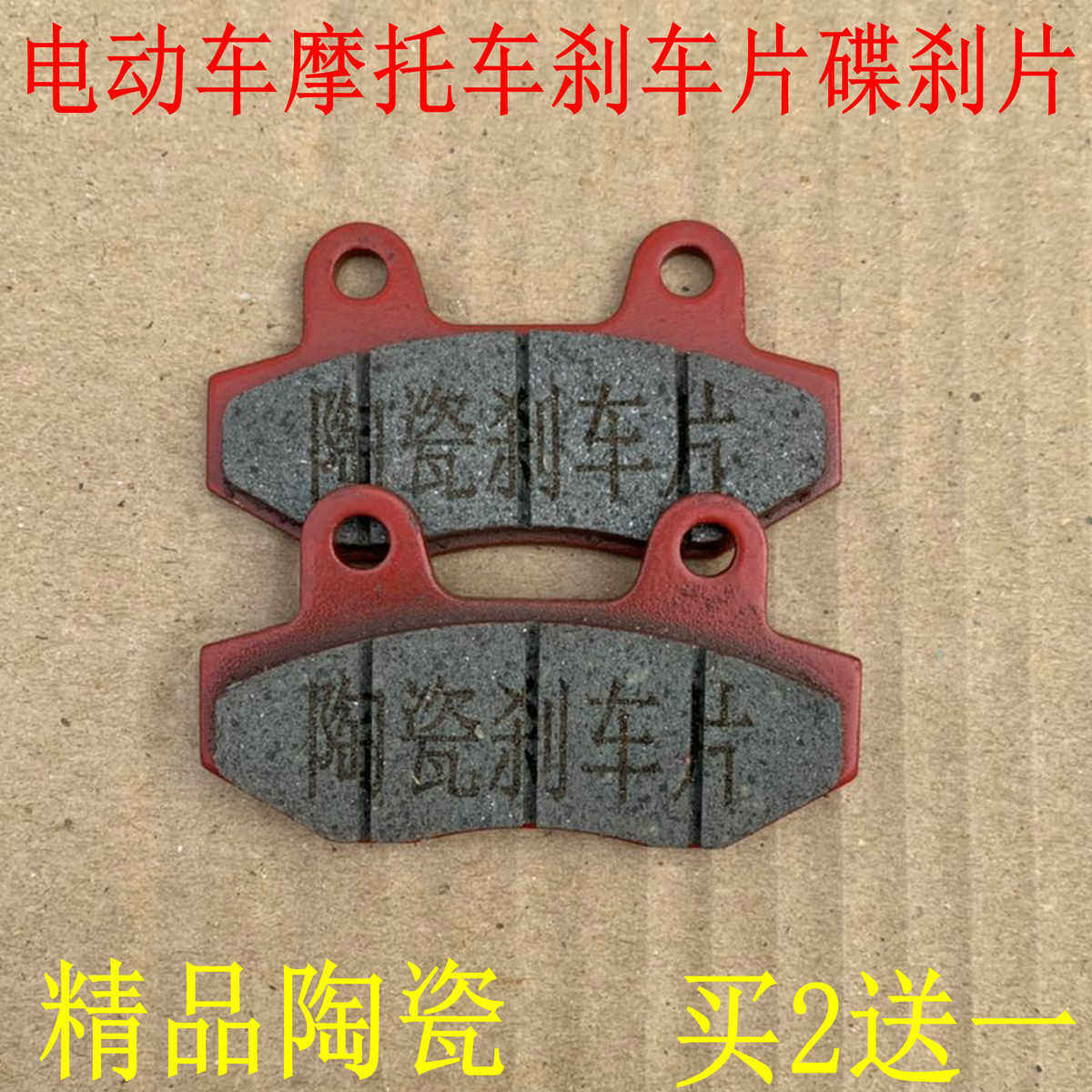电动车摩托双泵通用陶瓷碟刹片双缸踏板车刹车摩擦片电摩油刹车块