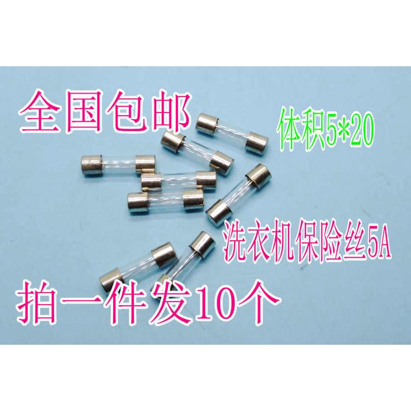 洗衣机保险丝5A a管状熔断丝体断路器电视机空调微波炉防爆热熔丝