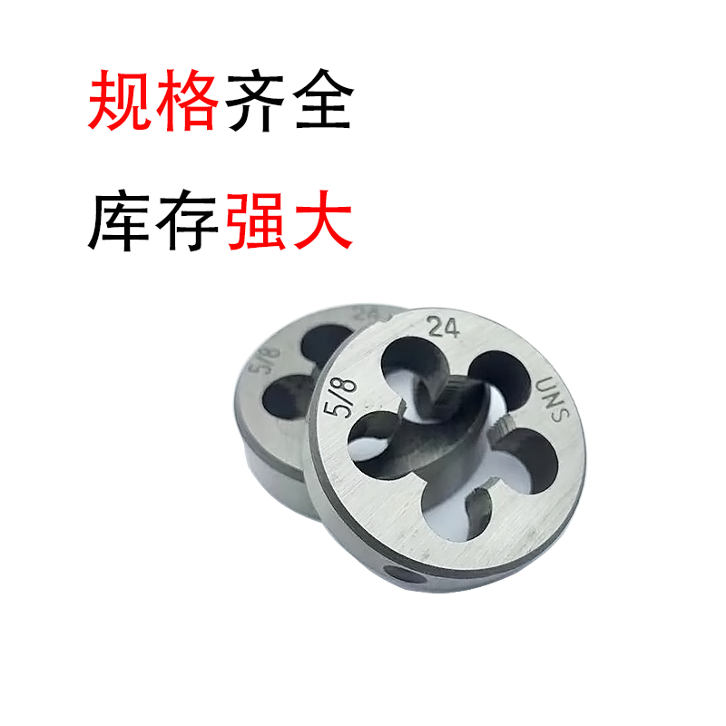 UN美制螺纹圆板牙1“1/16-1“1/8-1/4-1“3/8-1“1/2-1“5/8-3寸