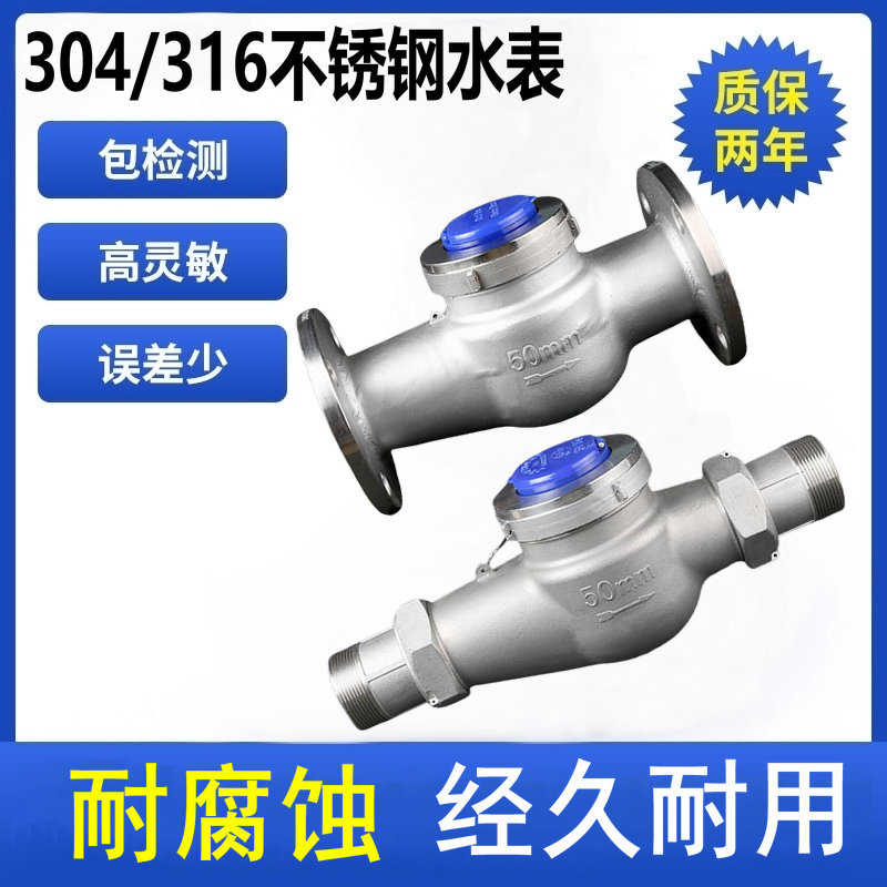 304/316不锈钢水表 不锈钢法兰水表 立式水表 耐酸碱腐蚀冷热水表