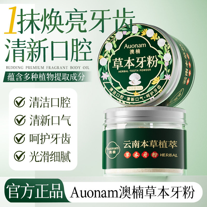Auonam澳楠草本牙粉植物萃取清新口气呵护亮白牙齿去牙渍异味