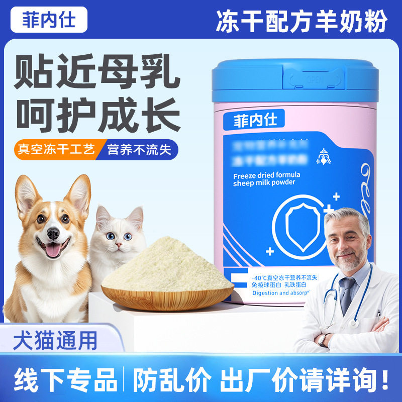 晶晶家菲内仕冻干配方羊奶粉300g猫咪羊奶粉全期通用狗狗营养