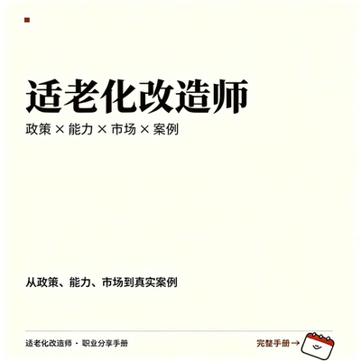 适老化改造师职业入门手册政策能力市场案例新工种就业资料