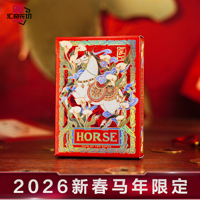 汇奇花切马年本命年礼物