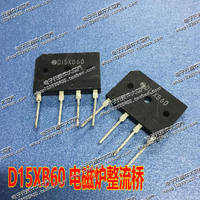D15XB60 15A/600V 电磁炉专用整流桥/整流全桥