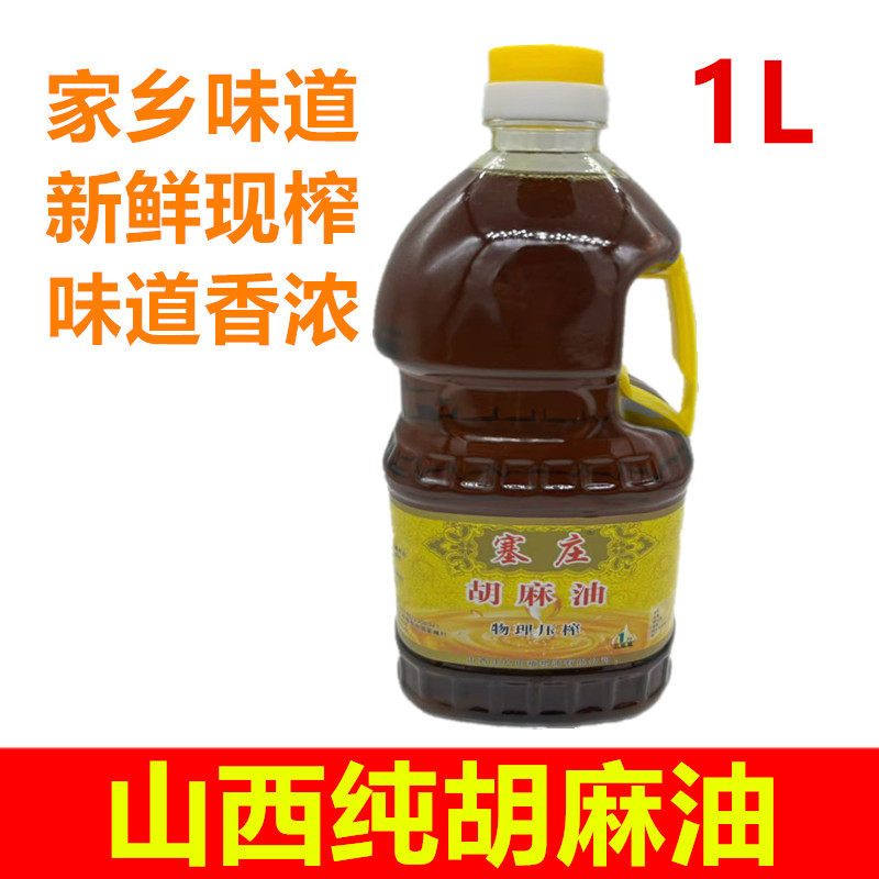 山西大同胡麻油月子油食用油热榨亚麻籽油新鲜现榨农家纯胡麻油1L