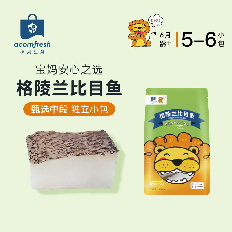 橡果国际生鲜格陵兰比目鱼海鲜小包装250g送宝宝婴儿辅食谱