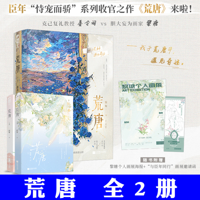 正版 荒唐 全2册 臣年 恃宠而骄系列书 都市言情豪门先婚后爱小说书籍HE 都市爱情言情故事书