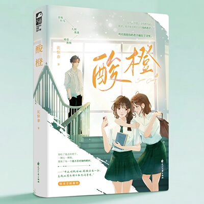现货正版 印特签 酸橙 沈惊春 一本完结 青春校园青梅竹马 久别重逢暗恋救赎校园爱情青春文学言情小说实体书籍  邂逅温柔