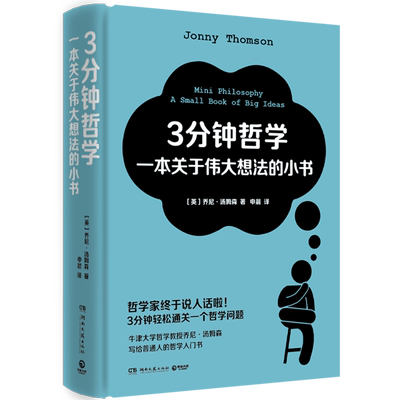3分钟哲学一本关于伟大想法的书