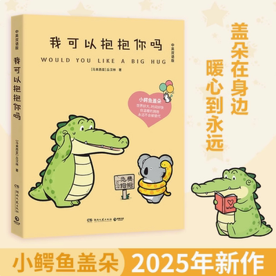 我可以抱抱你吗小鳄鱼盖朵