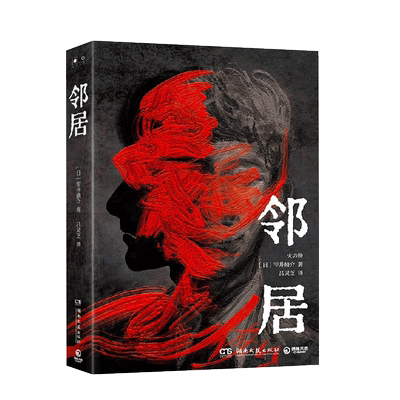 正版邻居雫井修介悬疑推理小说