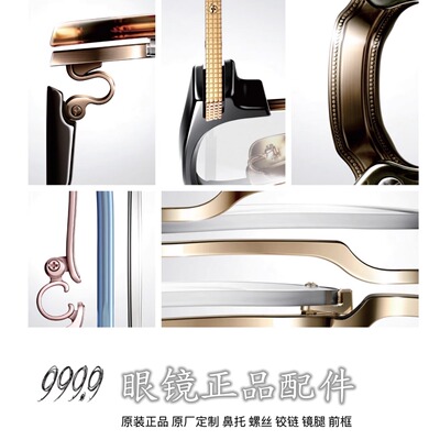 正品999.9眼镜配件定制镜腿前框