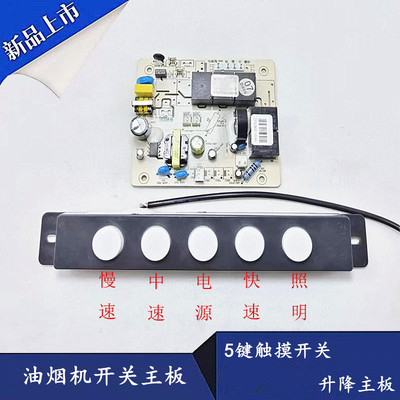 抽吸油烟机S8807电源主板控制器线路板5键触摸开关控制板