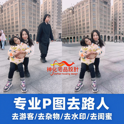 专业P图去路人各种照片合成PS修图P掉多余人物合成换背景工程P图
