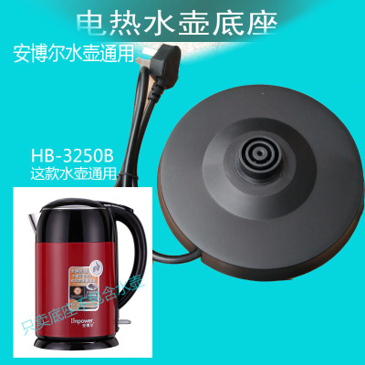 安铂尔电热水壶底座安博尔电源座