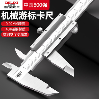 德力西电气不锈钢卡尺高精度工业级0-150-200-300mm机械游标卡尺