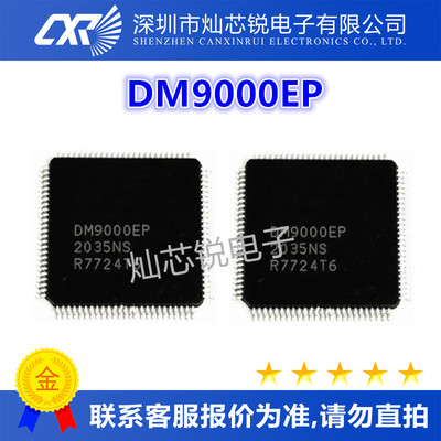 DM9000EP原装芯片IC电子元器件一站式BOM配单先询后拍