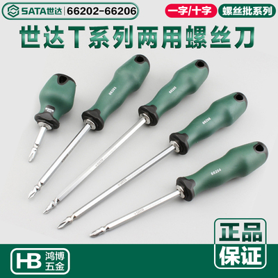 世达两用螺丝刀一字十字双头螺刀66202 66203 66204 66205 66206