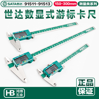 SATA世达数显游标卡尺不锈钢电子尺0-150MM 91511 91512 91513