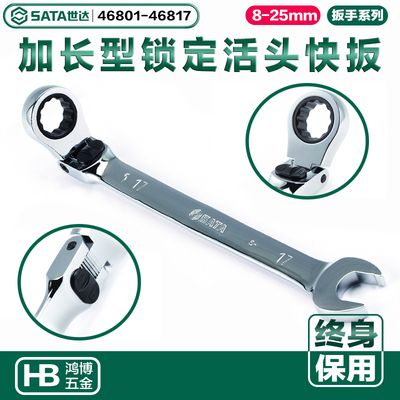 世达锁定活头快扳棘轮扳手46801 46803 46805 46806 46810 46814