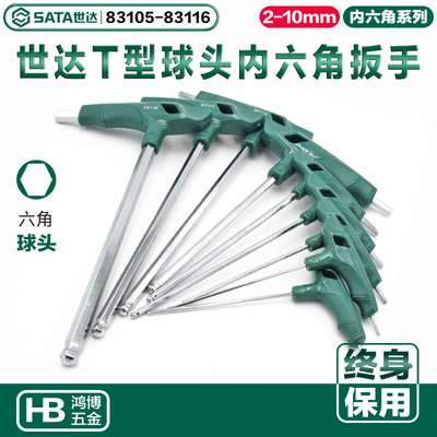 SATA世达T型内六角球头带把83105 83106 83107 83108 83110 83112