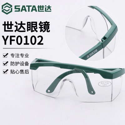 SATA世达防护镜防冲击眼镜防雾风镜YF0202 YF0203 YF0101 YF0103