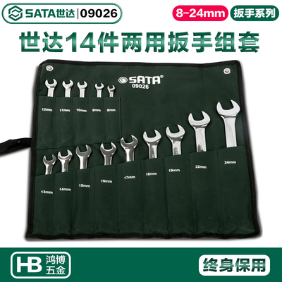 SATA世达工具14件全抛光两用扳手组套梅花扳手呆扳手组套 09026