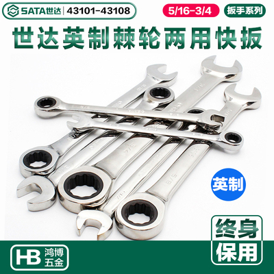 世达英制两用快扳棘轮扳手43101 43102 43103 43104 43105 43106