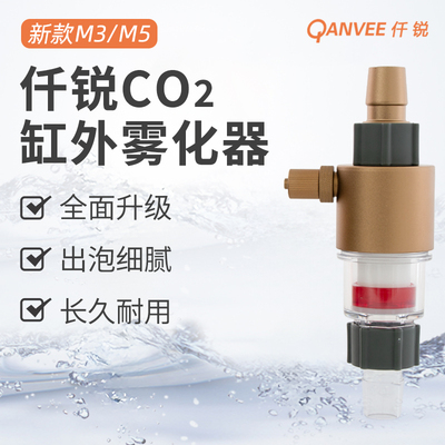 仟锐新款M3/M5铝合金二氧化碳外置细化器草缸造景外接式CO2雾化器