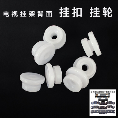 电视背面白色挂扣挂轮