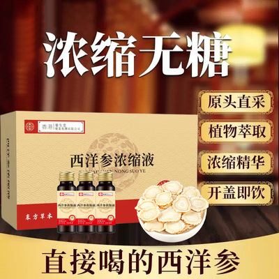 （无蔗糖）山东文登西洋参浓缩液