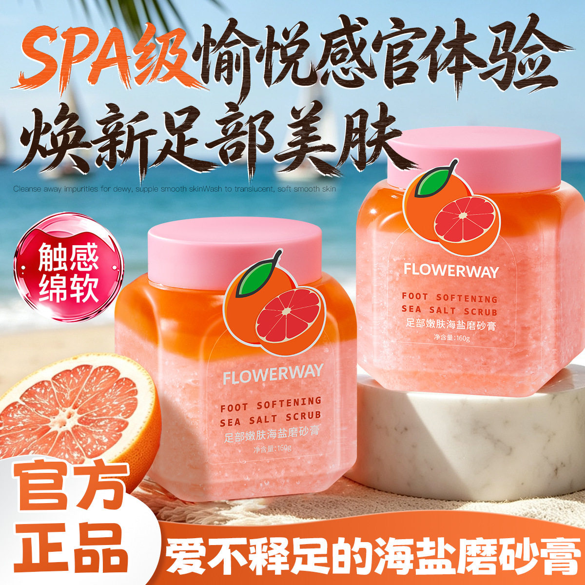 FLOWERWAY足部嫩肤海盐磨砂膏去角质水润嫩足深层去垢身体磨砂膏