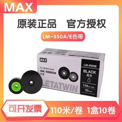 MAX线号机LM-550E色带LM-IR50B