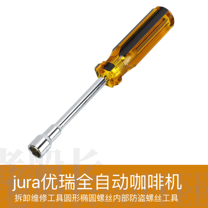 jura优瑞全自动咖啡机拆卸维修工具圆形椭圆螺丝内部防盗螺丝工具