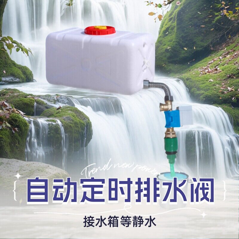 水龙头定时开关控制器水桶放水器泡豆水阀零压阀冲水水箱控时阀门