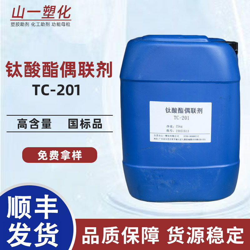 钛酸酯偶联剂201塑料填料粉体增强橡胶粘合改善加工流动剂NDZ201