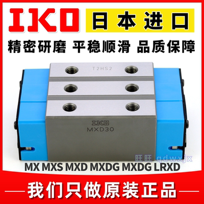 IKO导轨滑块MXS30MXD45MXDG65
