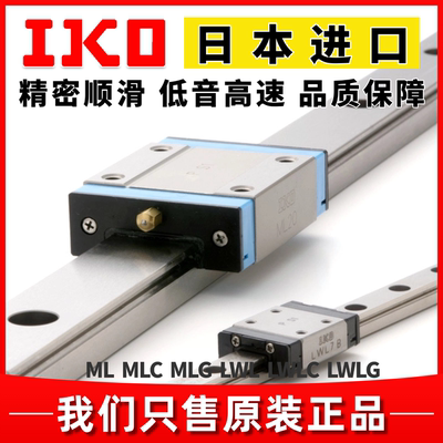 日IKO直线导轨滑块LWLC3 LWL5 LWL7 LWL9 LWL12 LWL15B精密级滑轨