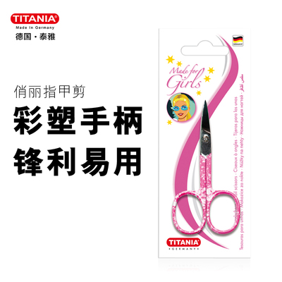 清仓特价TITANIA泰雅德国进口俏丽指甲剪 修甲刀 不锈钢 眉毛剪