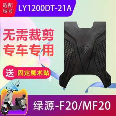 适用于绿源F20/MF20电动车脚垫LY1200DT-21A电瓶车橡胶脚踏垫防水