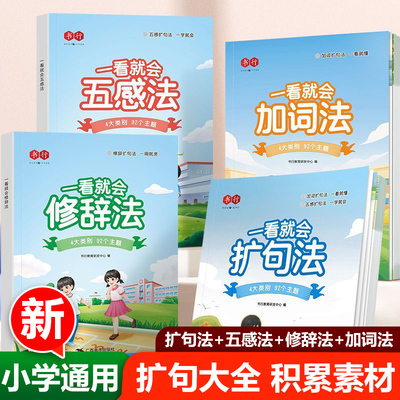 一看就会扩句法小学语文每日晨读扩句练习看图写话一二三四五六年级加词法五感法学写作文素材优美句子积累好词好句好段阅读训练册