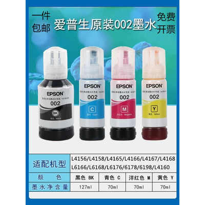 爱普生原装002墨水L4269L4263L6178L6198L4268L4266L6278喷墨打印