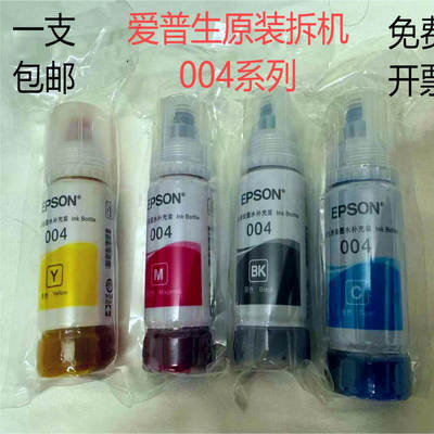 爱普生004原装墨水L1118 L3218 L3119 L3156L3258L3256打印机彩色
