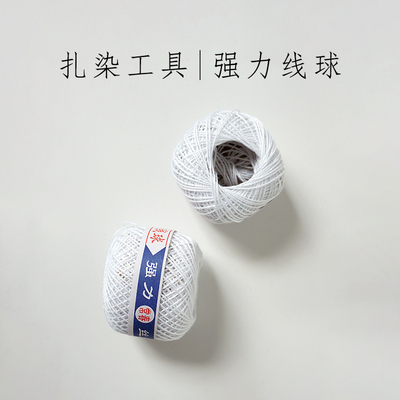 蓝染扎染捆扎线强力线球DIY材料